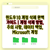 윈도우10 계정 삭제 완벽 가이드 계정 삭제 방법 주의 사항 데이터 백업 Microsoft 계정 네이버 블로그